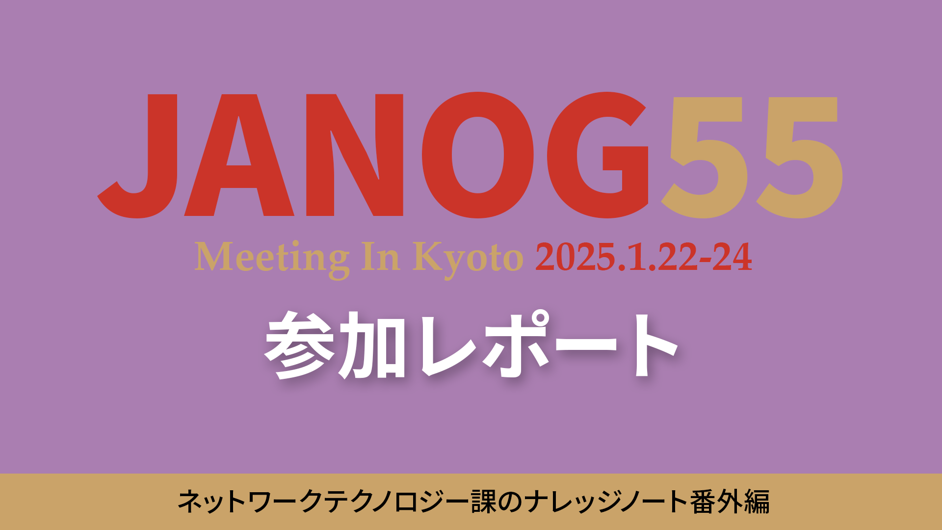 JANOG55 参加レポート